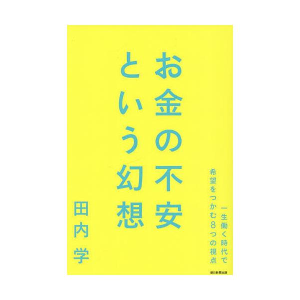 ※商品画像はイメージや仮デザインが含まれている場合があります。帯の有無など実際と異なる場合があります。著:田内学出版社:朝日新聞出版発売日:2025年10月キーワード:お金の不安という幻想一生働く時代で希望をつかむ８つの視点田内学 ビジネス...