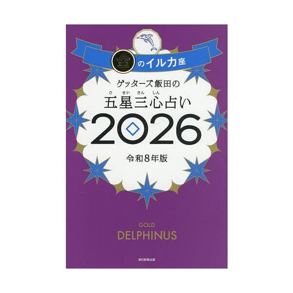 ※商品画像はイメージや仮デザインが含まれている場合があります。帯の有無など実際と異なる場合があります。著:ゲッターズ飯田出版社:朝日新聞出版発売日:2025年09月キーワード:ゲッターズ飯田の五星三心占い２０２６金のイルカ座ゲッターズ飯田 ...