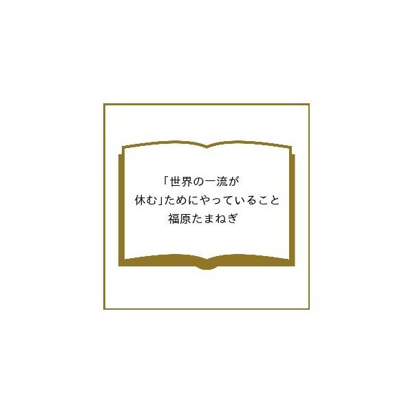 【発売日：2026年05月20日】※商品画像はイメージや仮デザインが含まれている場合があります。帯の有無など実際と異なる場合があります。福原たまねぎ出版社:朝日新聞出版発売日:2026年05月20日キーワード:世界の一流が休むためにやってい...