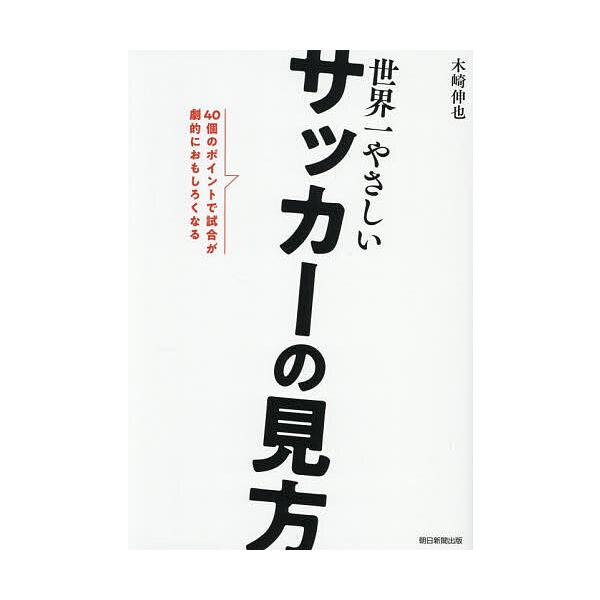 ※商品画像はイメージや仮デザインが含まれている場合があります。帯の有無など実際と異なる場合があります。著:木崎伸也出版社:朝日新聞出版発売日:2026年06月キーワード:世界一やさしいサッカーの見方４０個のポイントで試合が劇的におもしろくな...