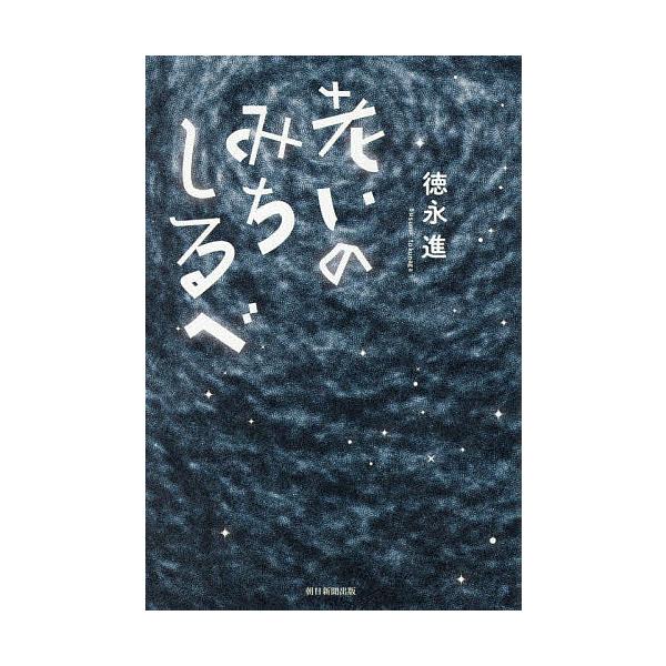 【発売日：2026年08月07日】※商品画像はイメージや仮デザインが含まれている場合があります。帯の有無など実際と異なる場合があります。出版社:朝日新聞出版発売日:2026年08月07日キーワード:老いのみちしるべ おいのみちしるべ オイノ...