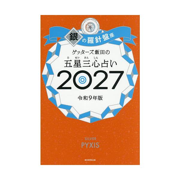 ※商品画像はイメージや仮デザインが含まれている場合があります。帯の有無など実際と異なる場合があります。著:ゲッターズ飯田出版社:朝日新聞出版発売日:2026年09月キーワード:ゲッターズ飯田の五星三心占い２０２７銀の羅針盤座ゲッターズ飯田 ...