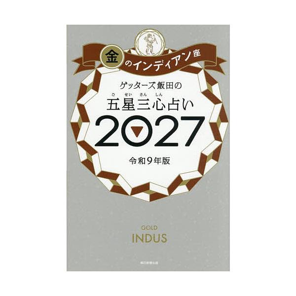 ※商品画像はイメージや仮デザインが含まれている場合があります。帯の有無など実際と異なる場合があります。著:ゲッターズ飯田出版社:朝日新聞出版発売日:2026年09月キーワード:ゲッターズ飯田の五星三心占い２０２７金のインディアン座ゲッターズ...