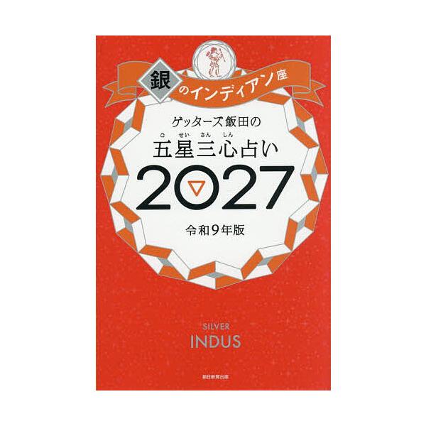 ※商品画像はイメージや仮デザインが含まれている場合があります。帯の有無など実際と異なる場合があります。著:ゲッターズ飯田出版社:朝日新聞出版発売日:2026年09月キーワード:ゲッターズ飯田の五星三心占い２０２７銀のインディアン座ゲッターズ...