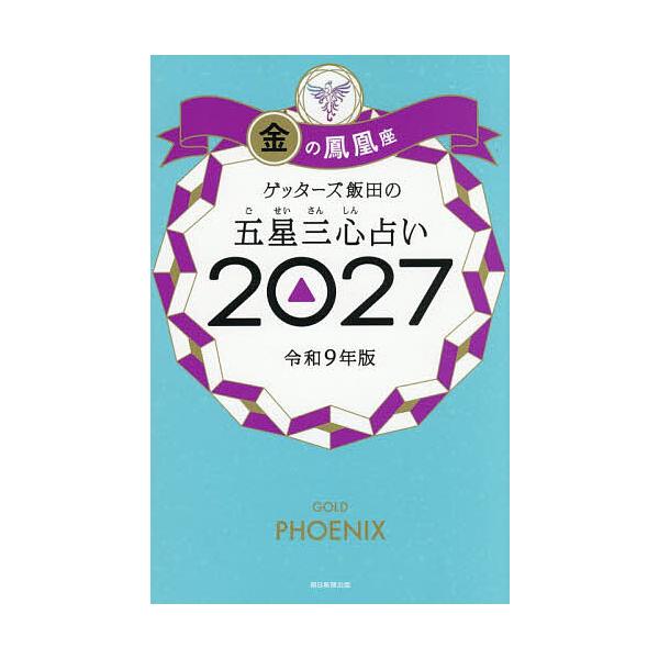 ※商品画像はイメージや仮デザインが含まれている場合があります。帯の有無など実際と異なる場合があります。著:ゲッターズ飯田出版社:朝日新聞出版発売日:2026年09月キーワード:ゲッターズ飯田の五星三心占い２０２７金の鳳凰座ゲッターズ飯田 占...