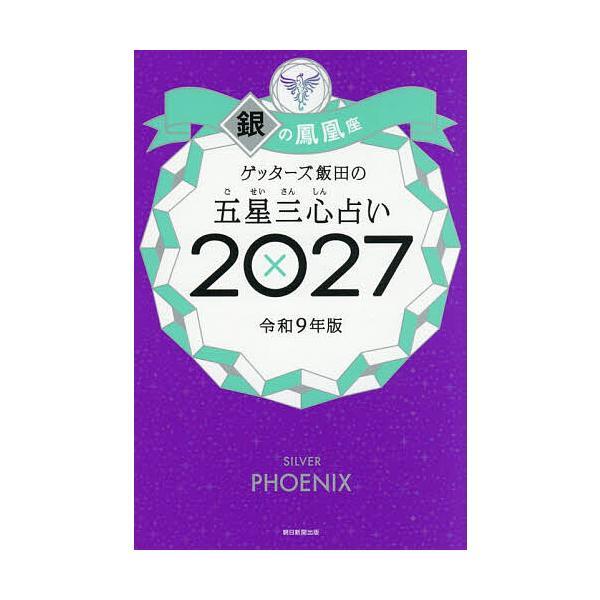 ※商品画像はイメージや仮デザインが含まれている場合があります。帯の有無など実際と異なる場合があります。著:ゲッターズ飯田出版社:朝日新聞出版発売日:2026年09月キーワード:ゲッターズ飯田の五星三心占い２０２７銀の鳳凰座ゲッターズ飯田 占...