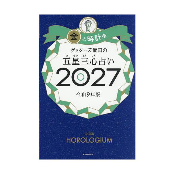 ※商品画像はイメージや仮デザインが含まれている場合があります。帯の有無など実際と異なる場合があります。著:ゲッターズ飯田出版社:朝日新聞出版発売日:2026年09月キーワード:ゲッターズ飯田の五星三心占い２０２７金の時計座ゲッターズ飯田 占...