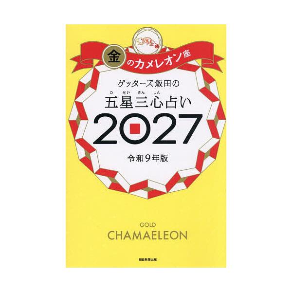 ※商品画像はイメージや仮デザインが含まれている場合があります。帯の有無など実際と異なる場合があります。著:ゲッターズ飯田出版社:朝日新聞出版発売日:2026年09月キーワード:ゲッターズ飯田の五星三心占い２０２７金のカメレオン座ゲッターズ飯...