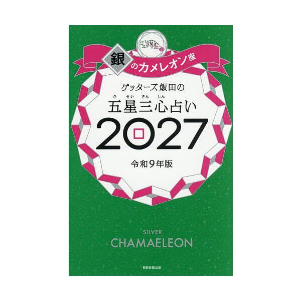 ※商品画像はイメージや仮デザインが含まれている場合があります。帯の有無など実際と異なる場合があります。著:ゲッターズ飯田出版社:朝日新聞出版発売日:2026年09月キーワード:ゲッターズ飯田の五星三心占い２０２７銀のカメレオン座ゲッターズ飯...