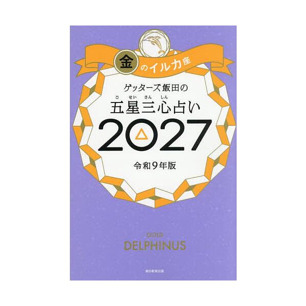 ※商品画像はイメージや仮デザインが含まれている場合があります。帯の有無など実際と異なる場合があります。著:ゲッターズ飯田出版社:朝日新聞出版発売日:2026年09月キーワード:ゲッターズ飯田の五星三心占い２０２７金のイルカ座ゲッターズ飯田 ...