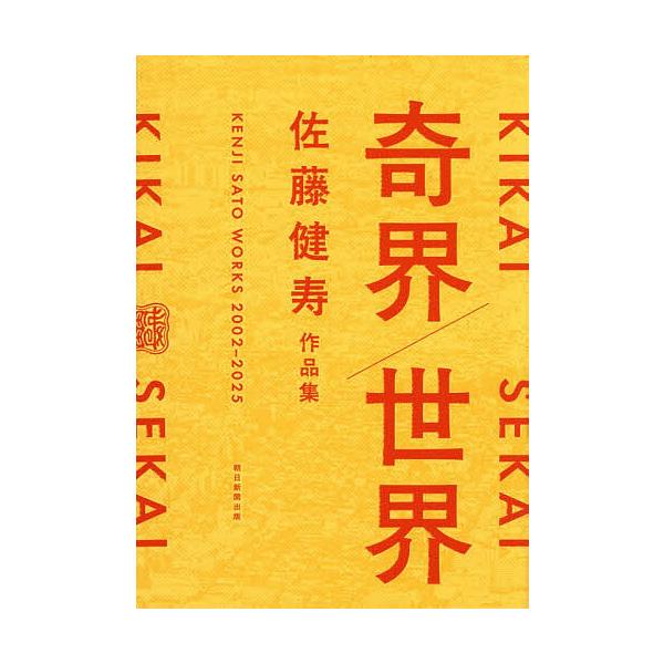 ※商品画像はイメージや仮デザインが含まれている場合があります。帯の有無など実際と異なる場合があります。著:佐藤健寿出版社:朝日新聞出版発売日:2025年12月キーワード:奇界／世界佐藤健寿作品集佐藤健寿 きかいせかいさとうけんじさくひんしゆ...