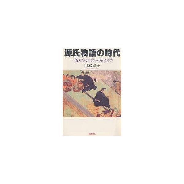 著:山本淳子出版社:朝日新聞社発売日:2007年04月シリーズ名等:朝日選書 ８２０キーワード:源氏物語の時代一条天皇と后たちのものがたり山本淳子 げんじものがたりのじだいいちじようてんのうと ゲンジモノガタリノジダイイチジヨウテンノウト ...