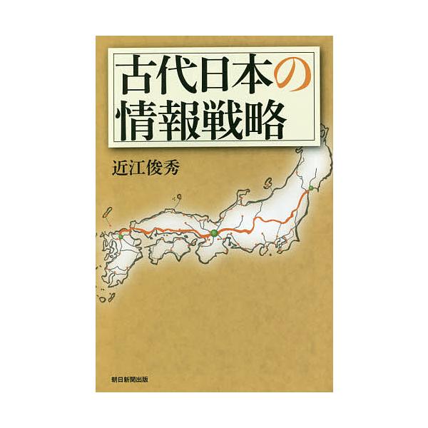 ※商品画像はイメージや仮デザインが含まれている場合があります。帯の有無など実際と異なる場合があります。著:近江俊秀出版社:朝日新聞出版発売日:2016年12月シリーズ名等:朝日選書 ９５３キーワード:古代日本の情報戦略近江俊秀 こだいにほん...