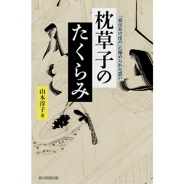 ※商品画像はイメージや仮デザインが含まれている場合があります。帯の有無など実際と異なる場合があります。著:山本淳子出版社:朝日新聞出版発売日:2017年04月シリーズ名等:朝日選書 ９５７キーワード:枕草子のたくらみ「春はあけぼの」に秘めら...
