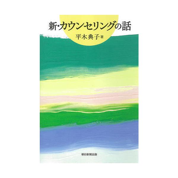 ※商品画像はイメージや仮デザインが含まれている場合があります。帯の有無など実際と異なる場合があります。著:平木典子出版社:朝日新聞出版発売日:2020年08月シリーズ名等:朝日選書 ９９９キーワード:新・カウンセリングの話平木典子 しんかう...