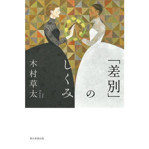 ※商品画像はイメージや仮デザインが含まれている場合があります。帯の有無など実際と異なる場合があります。著:木村草太出版社:朝日新聞出版発売日:2023年12月シリーズ名等:朝日選書 １０４０キーワード:「差別」のしくみ木村草太 さべつのしく...