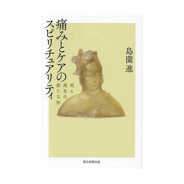 ※商品画像はイメージや仮デザインが含まれている場合があります。帯の有無など実際と異なる場合があります。著:島薗進出版社:朝日新聞出版発売日:2026年04月シリーズ名等:朝日選書 １０５７キーワード:痛みとケアのスピリチュアリティ死と再生の...