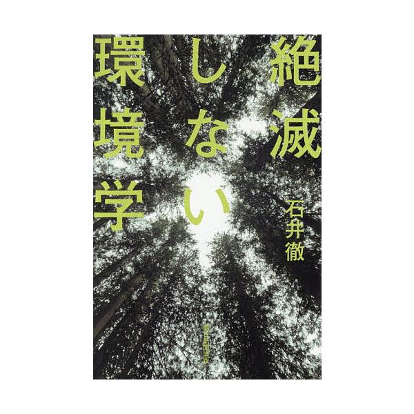 ※商品画像はイメージや仮デザインが含まれている場合があります。帯の有無など実際と異なる場合があります。著:石井徹出版社:朝日新聞出版発売日:2026年04月シリーズ名等:朝日選書 １０５８キーワード:絶滅しない環境学石井徹 ぜつめつしないか...