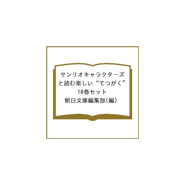 ※商品画像はイメージや仮デザインが含まれている場合があります。帯の有無など実際と異なる場合があります。編:朝日文庫編集部出版社:朝日新聞出版発売日:2023年キーワード:サンリオキャラクターズと読む楽しい“てつがく”１０巻セット朝日文庫編集...