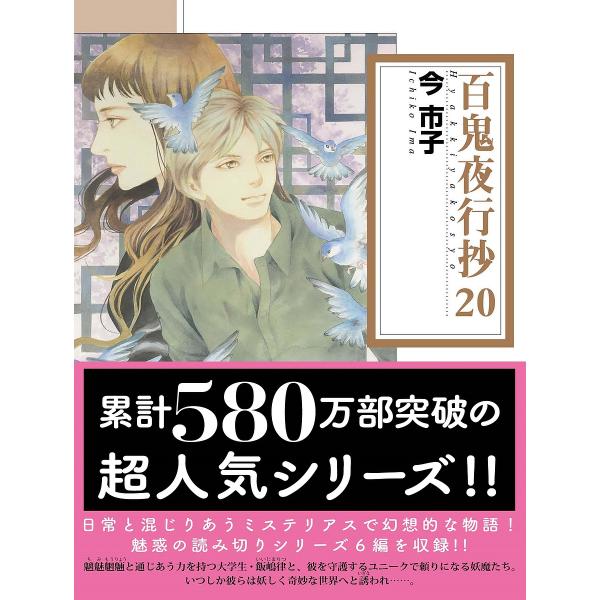 ※商品画像はイメージや仮デザインが含まれている場合があります。帯の有無など実際と異なる場合があります。著:今市子出版社:朝日新聞出版発売日:2023年02月シリーズ名等:朝日コミック文庫 い６５−２４巻数:20巻キーワード:百鬼夜行抄２０今...