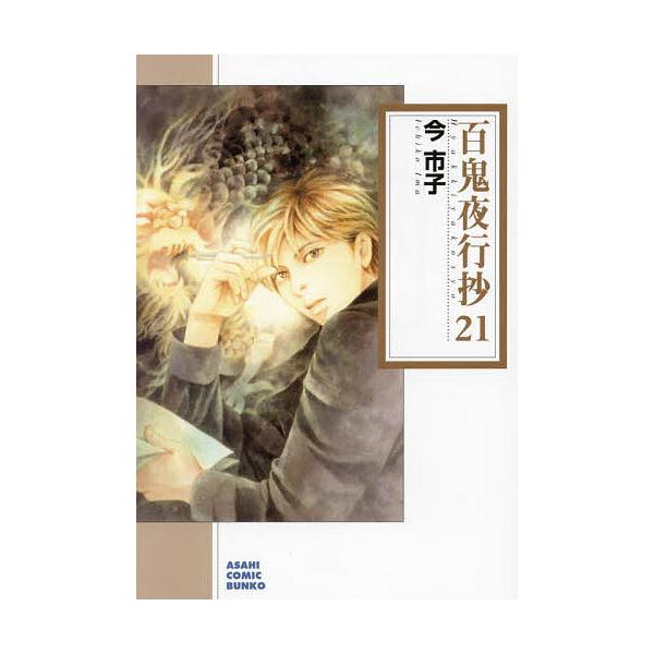 著:今市子出版社:朝日新聞出版発売日:2025年02月シリーズ名等:朝日コミック文庫 い６５−２５巻数:21巻キーワード:百鬼夜行抄２１今市子 漫画 マンガ まんが ひやつきやこうしよう２１ ヒヤツキヤコウシヨウ２１ いま いちこ イマ イ...