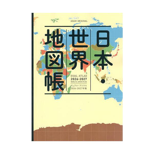 ※商品画像はイメージや仮デザインが含まれている場合があります。帯の有無など実際と異なる場合があります。編集:平凡社地図出版出版社:朝日新聞出版発売日:2026年03月シリーズ名等:ASAHI ORIGINALキーワード:日本・世界地図帳デュ...