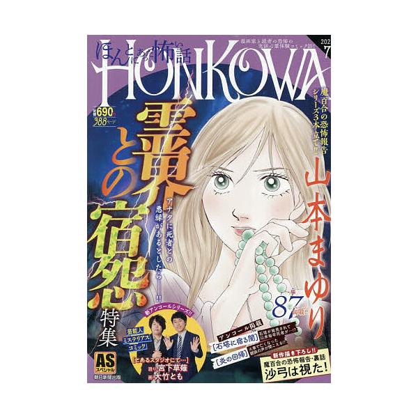 ※商品画像はイメージや仮デザインが含まれている場合があります。帯の有無など実際と異なる場合があります。出版社:朝日新聞出版発売日:2026年05月シリーズ名等:ASスペシャルキーワード:HONKOWA／霊障ファイル霊界と宿怨 漫画 マンガ ...