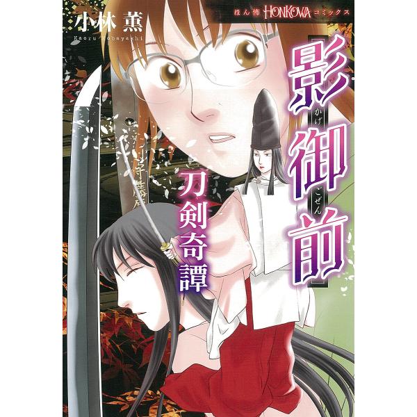 著:小林薫出版社:朝日新聞出版発売日:2021年08月シリーズ名等:HONKOWAコミックスキーワード:影御前刀剣奇譚小林薫 漫画 マンガ まんが かげごぜんとうけんきたんほんこわこみつくすＨＯＮＫ カゲゴゼントウケンキタンホンコワコミツク...