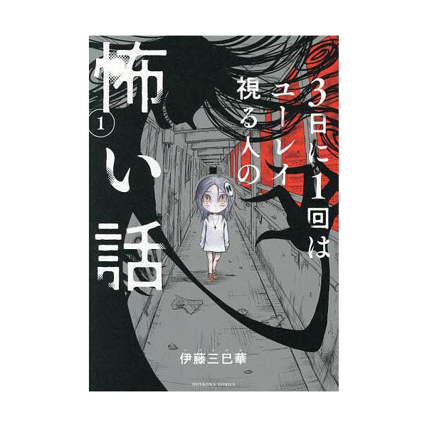 ※商品画像はイメージや仮デザインが含まれている場合があります。帯の有無など実際と異なる場合があります。著:伊藤三巳華出版社:朝日新聞出版発売日:2026年03月シリーズ名等:HONKOWA COMICSキーワード:３日に１回はユーレイ視る人...