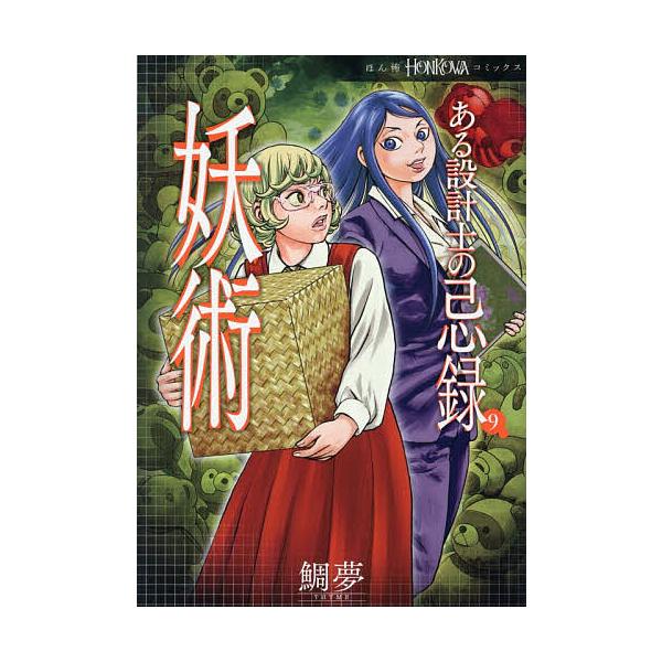 【発売日：2026年05月20日】※商品画像はイメージや仮デザインが含まれている場合があります。帯の有無など実際と異なる場合があります。出版社:朝日新聞出版発売日:2026年05月20日シリーズ名等:HONKOWAコミックスキーワード:ある...