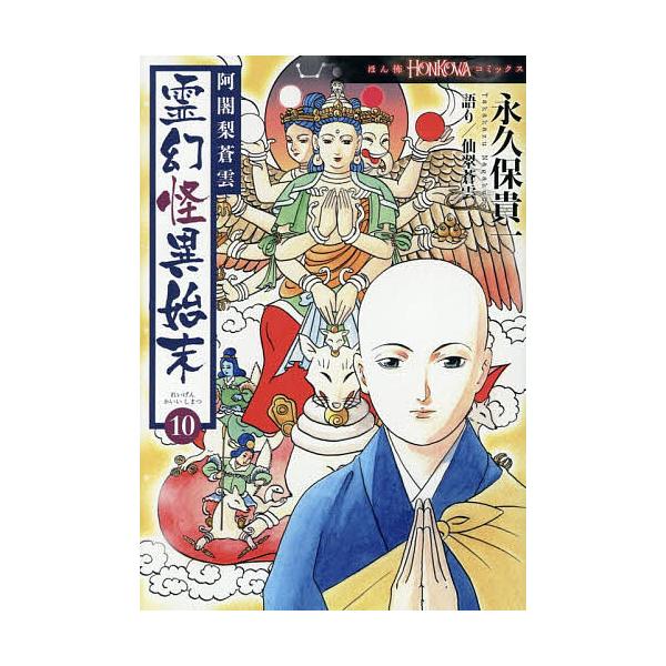 ※商品画像はイメージや仮デザインが含まれている場合があります。帯の有無など実際と異なる場合があります。著:永久保貴一　語り:仙翠蒼雲出版社:朝日新聞出版発売日:2026年07月シリーズ名等:HONKOWAコミックス巻数:10巻キーワード:阿...