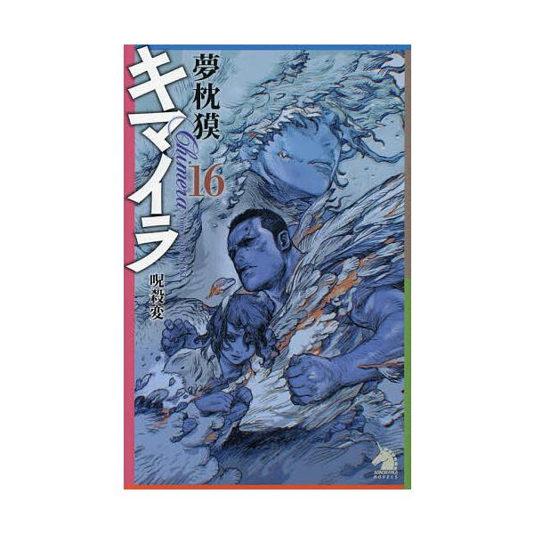 【発売日：2026年06月19日】※商品画像はイメージや仮デザインが含まれている場合があります。帯の有無など実際と異なる場合があります。出版社:朝日新聞出版発売日:2026年06月19日シリーズ名等:ソノラマノベルスキーワード:キマイラ１６...