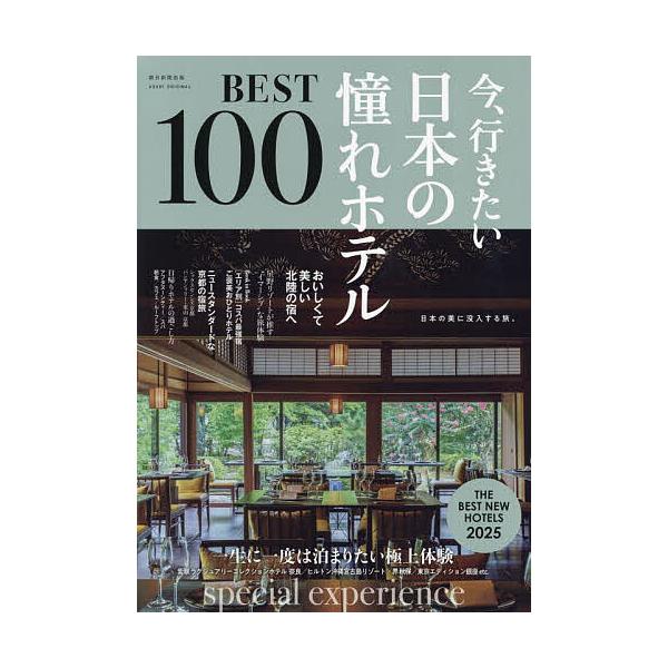 出版社:朝日新聞出版発売日:2024年10月シリーズ名等:ASAHI ORIGINALキーワード:今、行きたい日本の憧れホテルBEST１００２０２５年版 いまいきたいにほんのあこがれほてるべすと イマイキタイニホンノアコガレホテルベスト