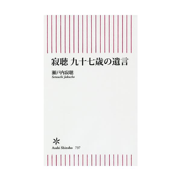 著:瀬戸内寂聴出版社:朝日新聞出版発売日:2019年11月シリーズ名等:朝日新書 ７３７キーワード:寂聴九十七歳の遺言瀬戸内寂聴 じやくちようきゆうじゆうななさいのゆいごんじやくち ジヤクチヨウキユウジユウナナサイノユイゴンジヤクチ せとう...