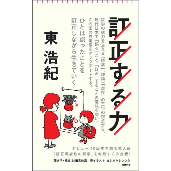 ※商品画像はイメージや仮デザインが含まれている場合があります。帯の有無など実際と異なる場合があります。著:東浩紀出版社:朝日新聞出版発売日:2023年10月シリーズ名等:朝日新書 ９２６キーワード:訂正する力東浩紀 ていせいするちからあさひ...