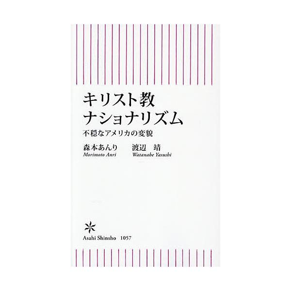 ※商品画像はイメージや仮デザインが含まれている場合があります。帯の有無など実際と異なる場合があります。著:森本あんり　著:渡辺靖出版社:朝日新聞出版発売日:2026年05月シリーズ名等:朝日選書 １０５７キーワード:キリスト教ナショナリズム...