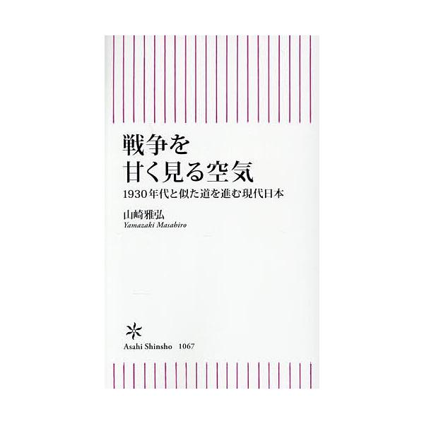 ※商品画像はイメージや仮デザインが含まれている場合があります。帯の有無など実際と異なる場合があります。著:山崎雅弘出版社:朝日新聞出版発売日:2026年07月シリーズ名等:朝日新書 １０６７キーワード:戦争を甘く見る空気１９３０年代と似た道...