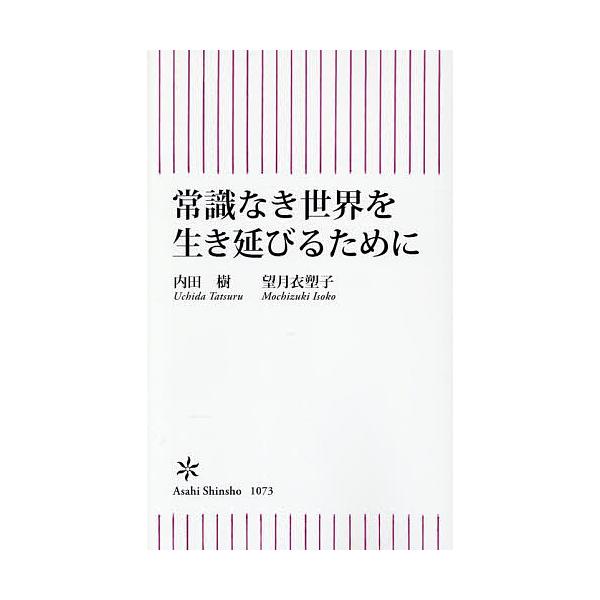 ※商品画像はイメージや仮デザインが含まれている場合があります。帯の有無など実際と異なる場合があります。著:内田樹　著:望月衣塑子出版社:朝日新聞出版発売日:2026年09月シリーズ名等:朝日新書 １０７３キーワード:常識なき世界を生き延びる...
