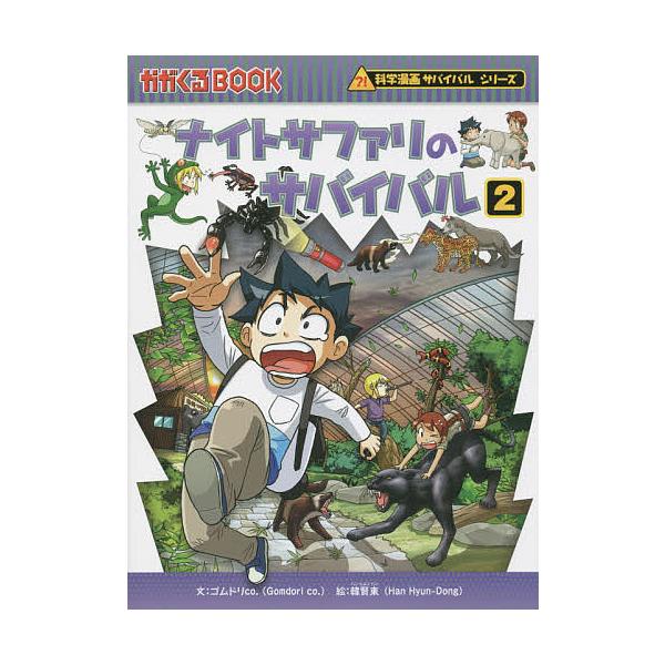 ※商品画像はイメージや仮デザインが含まれている場合があります。帯の有無など実際と異なる場合があります。文:ゴムドリco．　絵:韓賢東　訳:HANA韓国語教育研究会出版社:朝日新聞出版発売日:2015年10月シリーズ名等:かがくるBOOK 科...