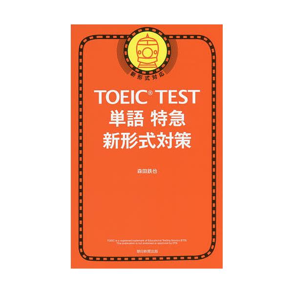 著:森田鉄也出版社:朝日新聞出版発売日:2016年09月キーワード:TOEICTEST単語特急新形式対策森田鉄也 TOEIC とーいつくてすとたんごとつきゆうしんけいしきたいさ トーイツクテストタンゴトツキユウシンケイシキタイサ もりた て...