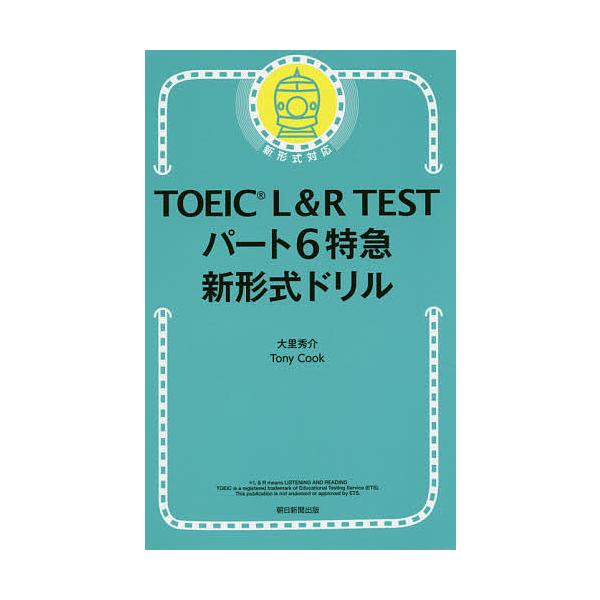 著:大里秀介　著:TonyCook出版社:朝日新聞出版発売日:2017年03月キーワード:TOEICL＆RTESTパート６特急新形式ドリル大里秀介TonyCook TOEIC とーいつくえるあんどあーるてすとぱーとろく トーイツクエルアンド...