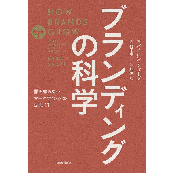 ※商品画像はイメージや仮デザインが含まれている場合があります。帯の有無など実際と異なる場合があります。著:バイロン・シャープ　著:アレンバーグ・バス研究所　訳:前平謙二出版社:朝日新聞出版発売日:2018年07月キーワード:ブランディングの...
