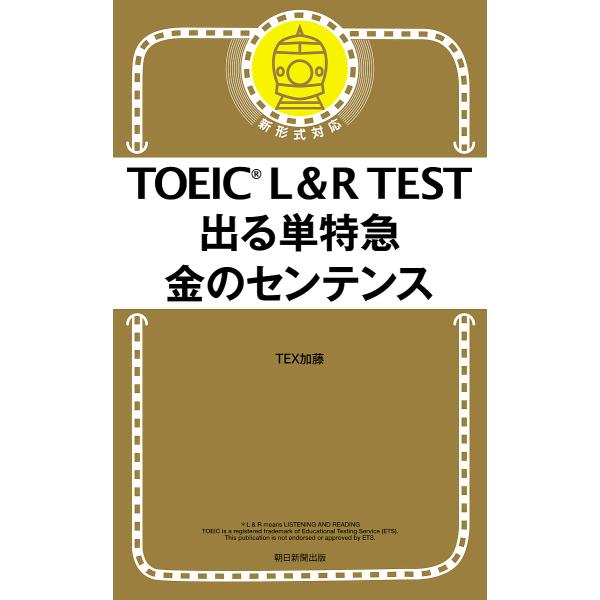 ※商品画像はイメージや仮デザインが含まれている場合があります。帯の有無など実際と異なる場合があります。著:TEX加藤出版社:朝日新聞出版発売日:2019年02月キーワード:TOEICL＆RTEST出る単特急金のセンテンスTEX加藤 TOEI...