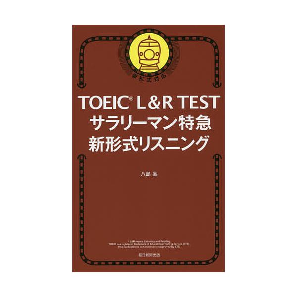 著:八島晶出版社:朝日新聞出版発売日:2019年08月キーワード:TOEICL＆RTESTサラリーマン特急新形式リスニング八島晶 TOEIC とーいつくえるあんどあーるてすとさらりーまんとつき トーイツクエルアンドアールテストサラリーマント...