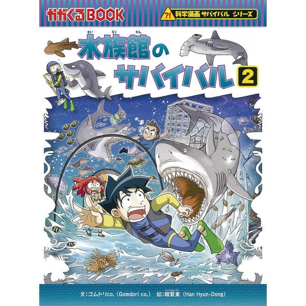 ※商品画像はイメージや仮デザインが含まれている場合があります。帯の有無など実際と異なる場合があります。文:ゴムドリco．　絵:韓賢東　訳:HANA韓国語教育研究会出版社:朝日新聞出版発売日:2020年10月シリーズ名等:かがくるBOOK 科...
