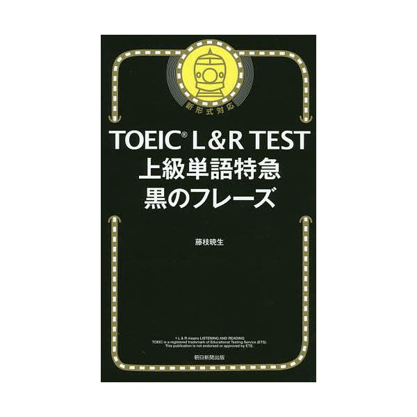 ※商品画像はイメージや仮デザインが含まれている場合があります。帯の有無など実際と異なる場合があります。著:藤枝暁生出版社:朝日新聞出版発売日:2020年09月キーワード:TOEICL＆RTEST上級単語特急黒のフレーズ藤枝暁生 TOEIC ...