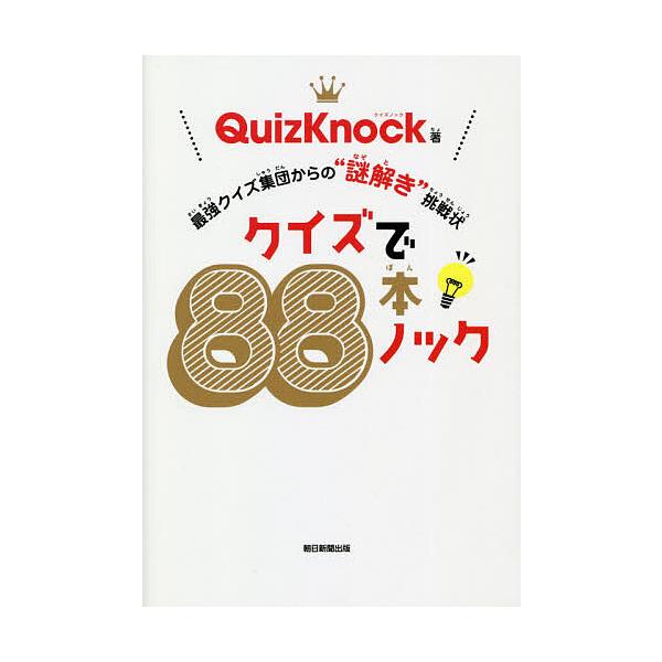 ※商品画像はイメージや仮デザインが含まれている場合があります。帯の有無など実際と異なる場合があります。著:QuizKnock出版社:朝日新聞出版発売日:2021年03月キーワード:クイズで８８本ノック最強クイズ集団からの“謎解き”挑戦状Qu...