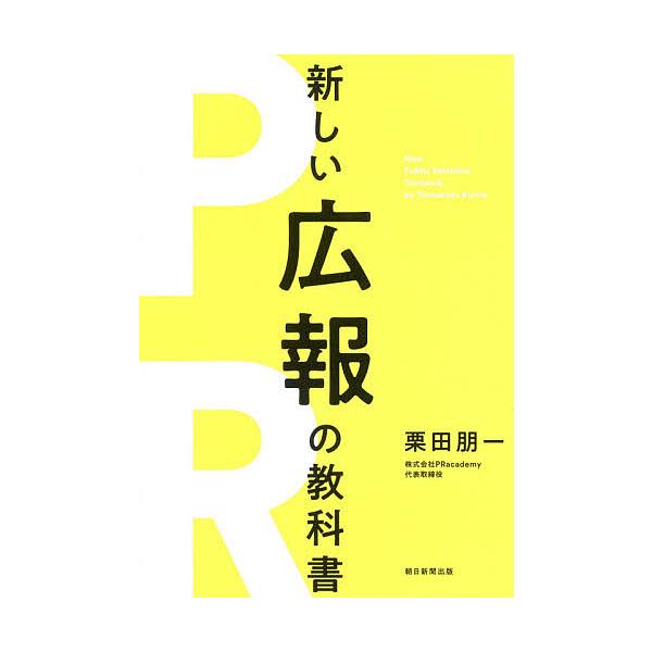 著:栗田朋一出版社:朝日新聞出版発売日:2021年04月キーワード:新しい広報の教科書栗田朋一 ビジネス書 あたらしいこうほうのきようかしよ アタラシイコウホウノキヨウカシヨ くりた ともかず クリタ トモカズ