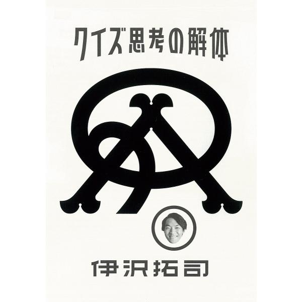 ※商品画像はイメージや仮デザインが含まれている場合があります。帯の有無など実際と異なる場合があります。著:伊沢拓司出版社:朝日新聞出版発売日:2021年10月キーワード:クイズ思考の解体伊沢拓司 くいずしこうのかいたい クイズシコウノカイタ...