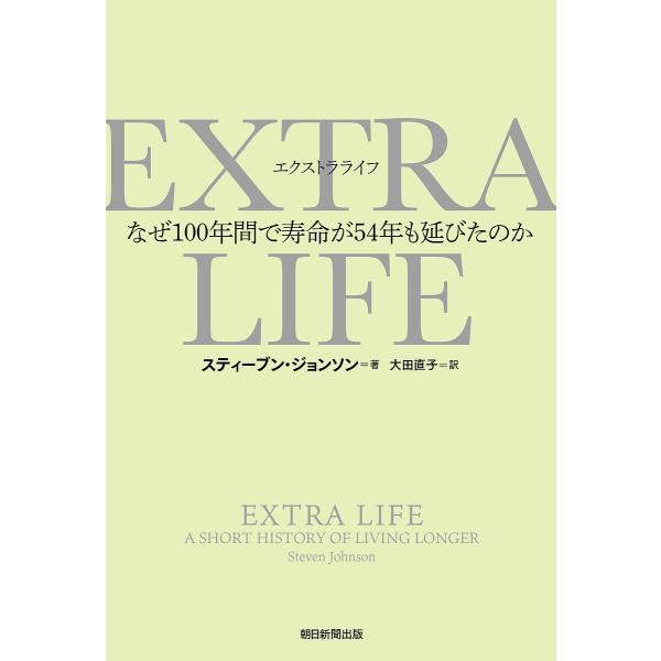 著:スティーブン・ジョンソン　訳:大田直子出版社:朝日新聞出版発売日:2022年02月キーワード:EXTRALIFEなぜ１００年間で寿命が５４年も延びたのかスティーブン・ジョンソン大田直子 えくすとららいふＥＸＴＲＡＬＩＦＥなぜひやくねんか...